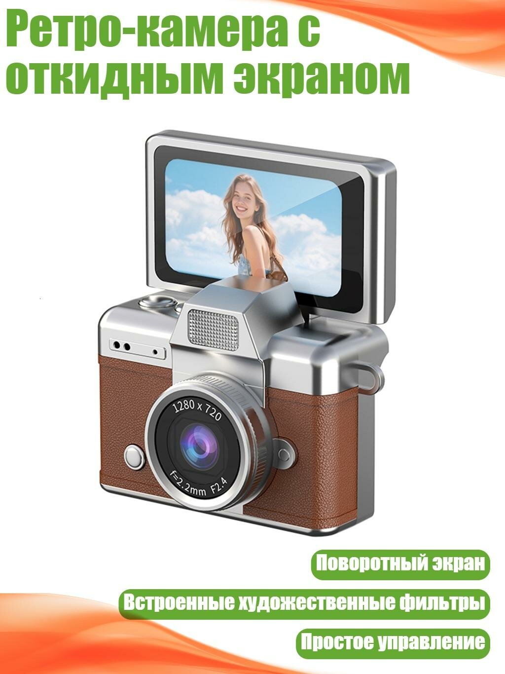 Ретро-камера с откидным экраном, Коричневый