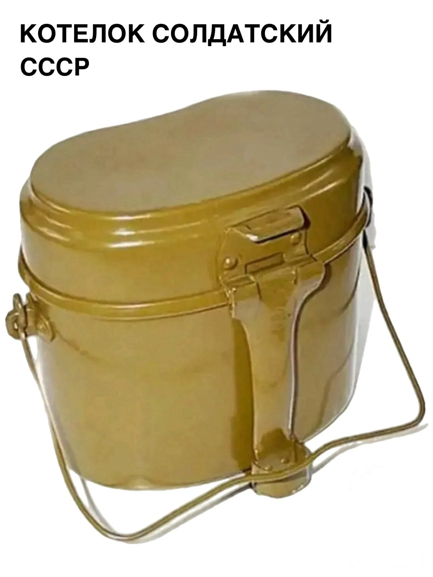 Котелок солдатский СССР военный для туризма и активного отдыха