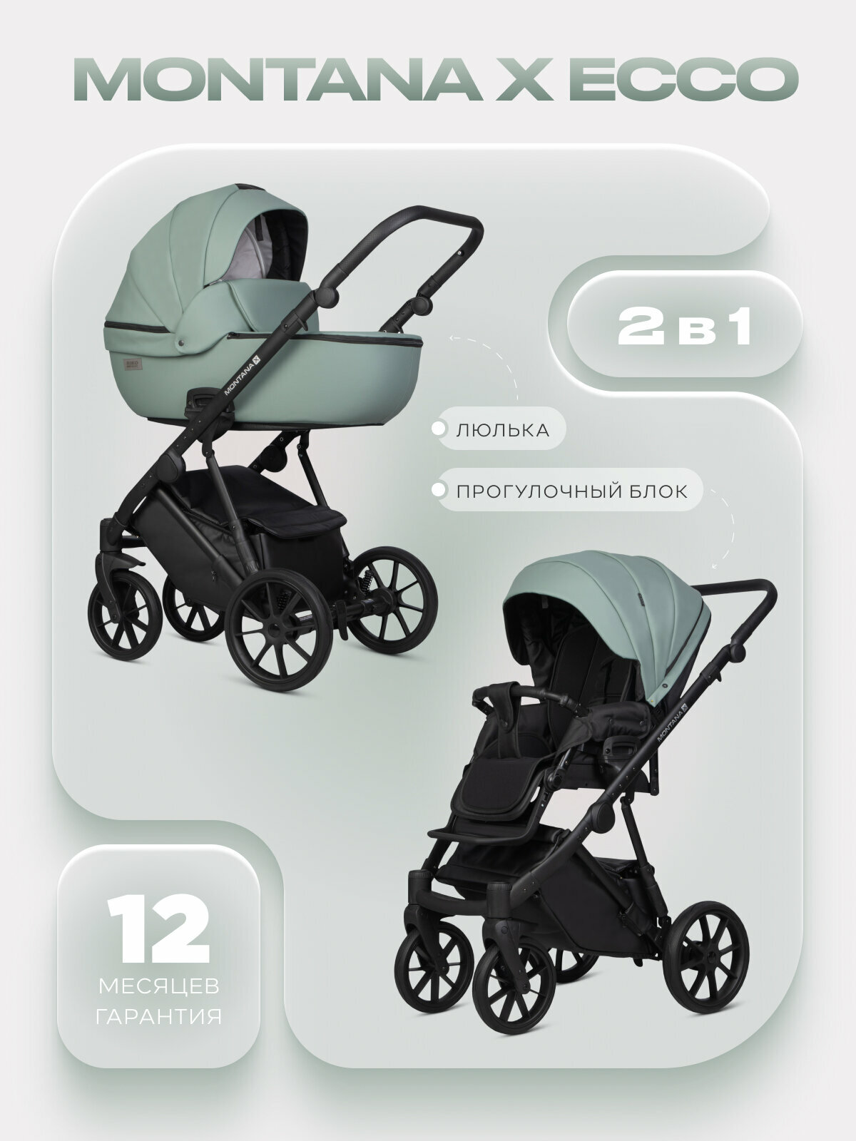 Коляска для новорожденных MONTANA X ECCO (2 в 1) (RIKO BASIC) 21 Green (зеленый)