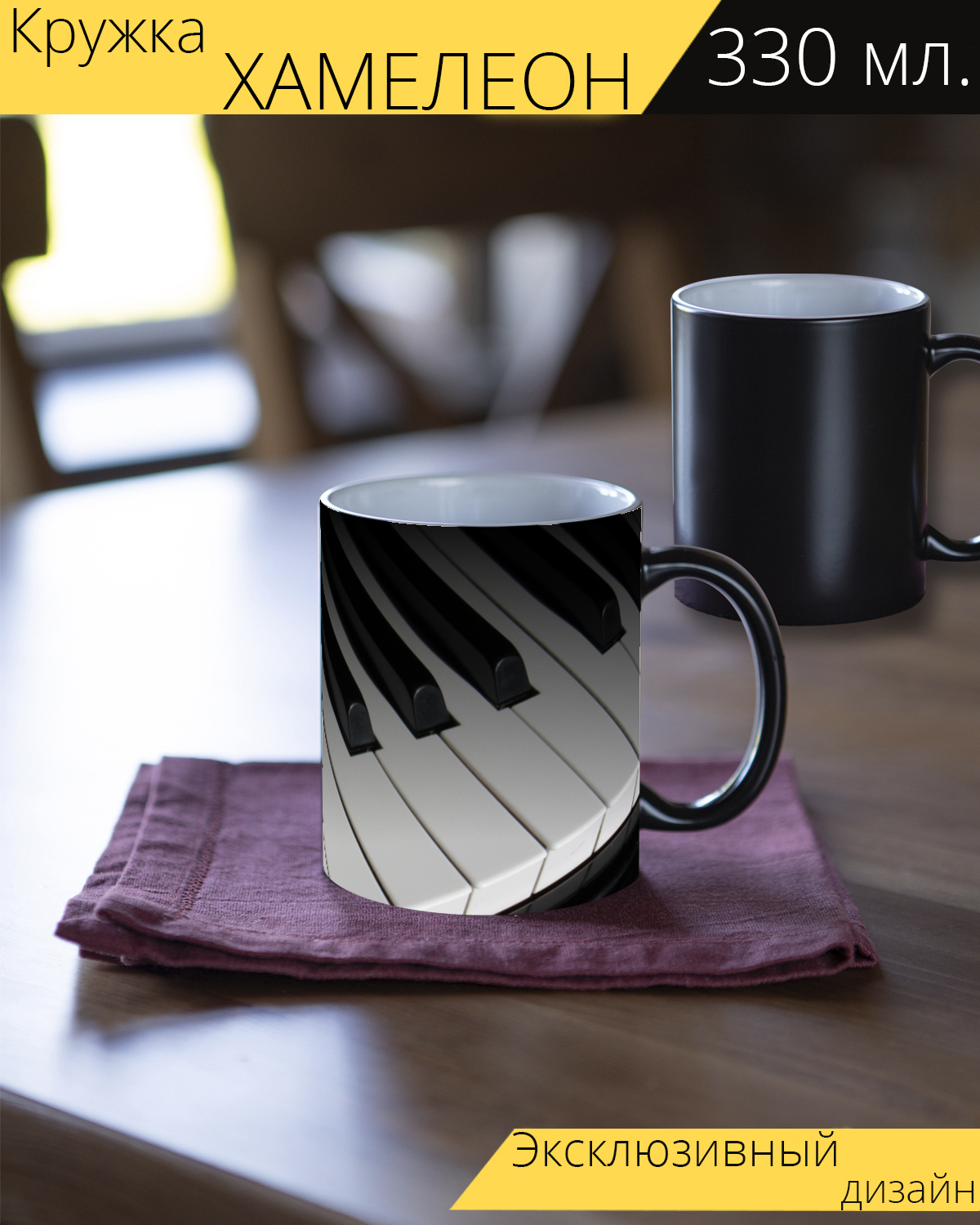 Кружка хамелеон с принтом "Клавиши пианино Музыкальный инструмент, клавиатура пианино, рояль Черные и белые, обои, фон Клавиатура черный белый ключи музыкант искусство." 330 мл.