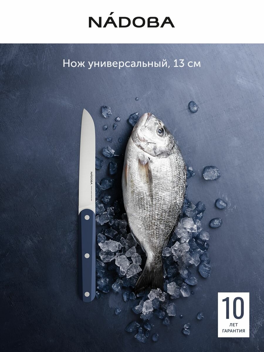 Нож кухонный, универсальный, 13 см, нержавеющая сталь NADOBA