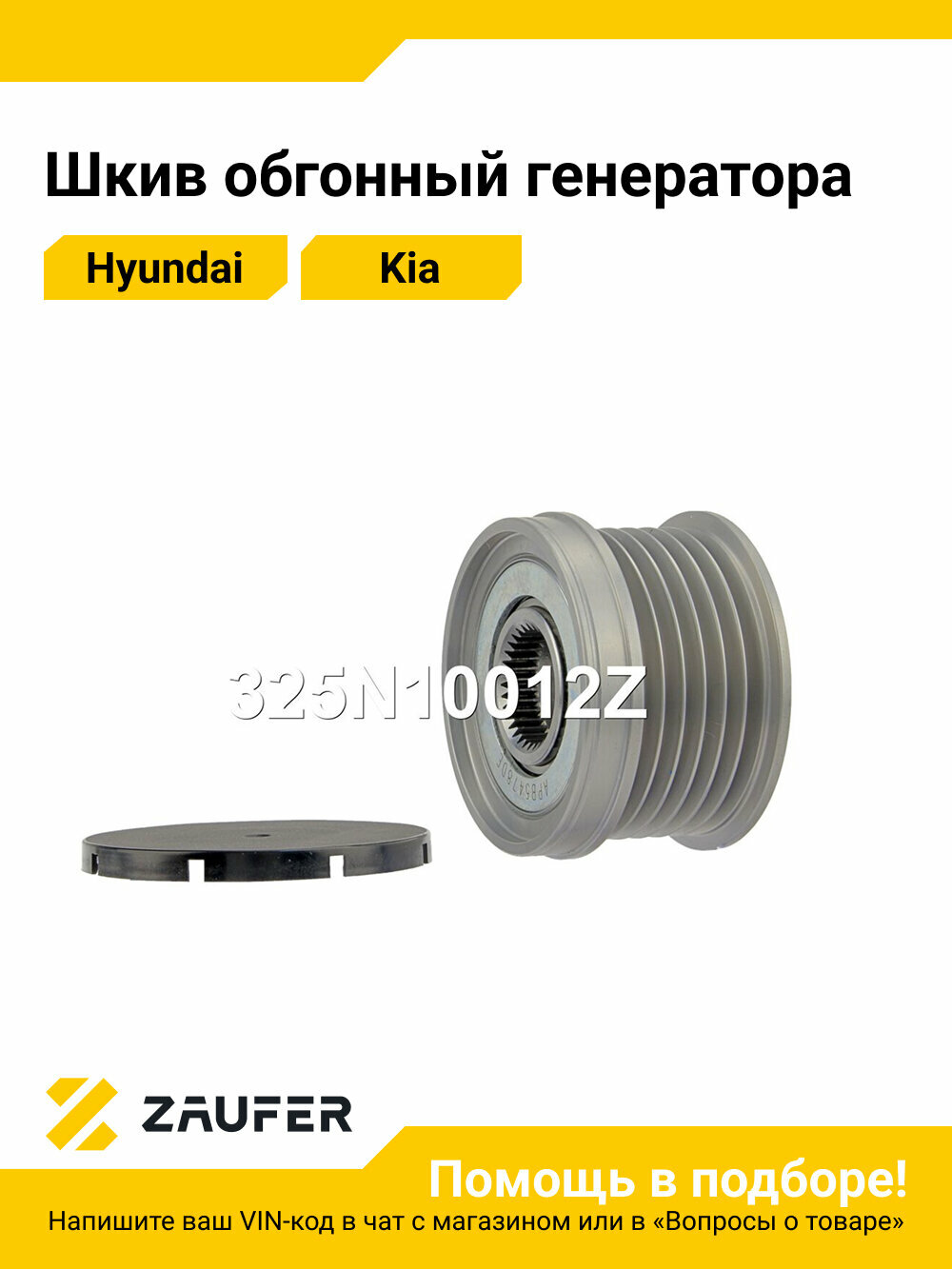 Шкив обгонный генератора Hyundai Santa Fe, Sonata / Kia Sorento, Optima