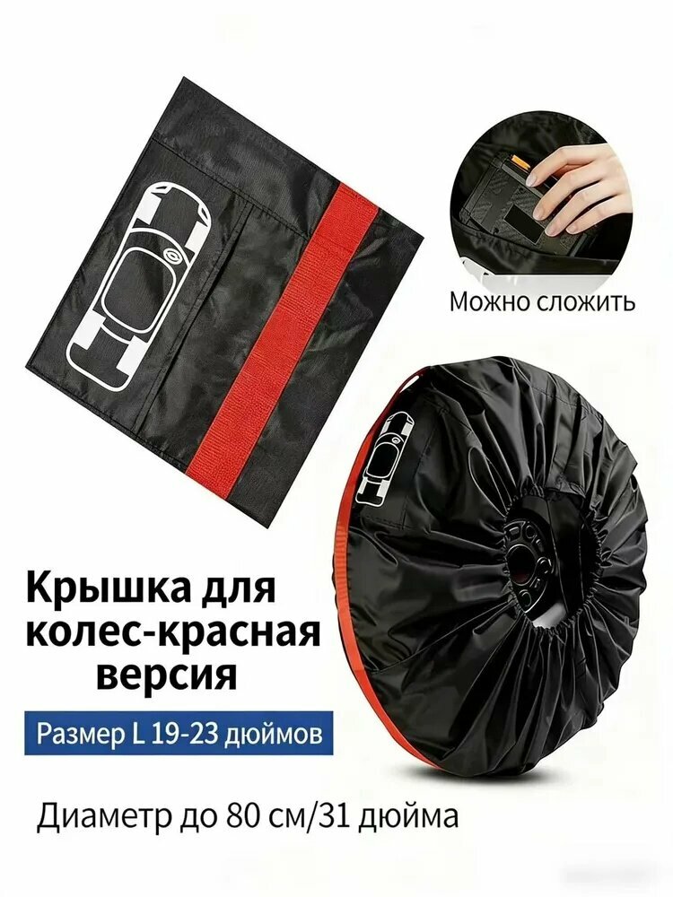 Чехол для хранения колес, диаметр до 19-23"