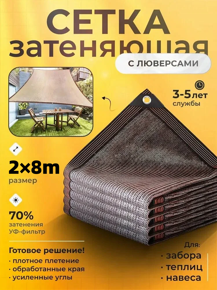 Затеняющая сетка, полиэтилен, 2×8м, 70% затенения, коричневая