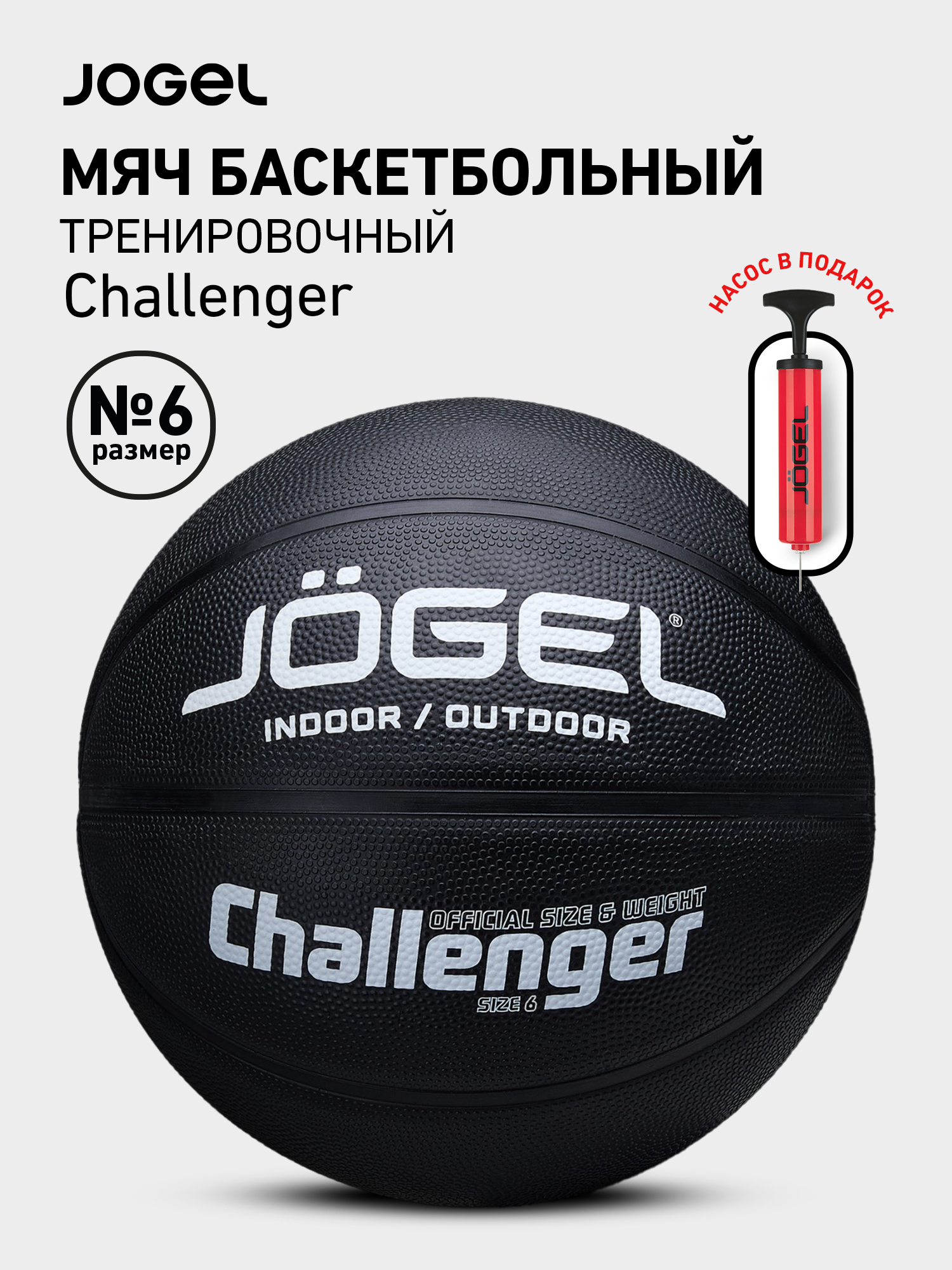 Баскетбольный мяч любительский Jogel Challenger с насосом, цвет черный, размер 6
