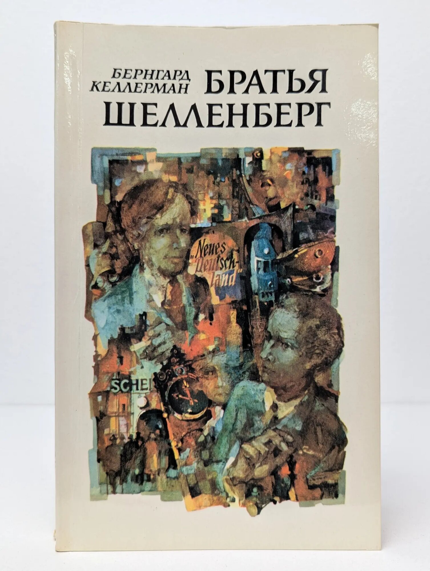 Братья Шелленберг Келлерман Бернгард 1983