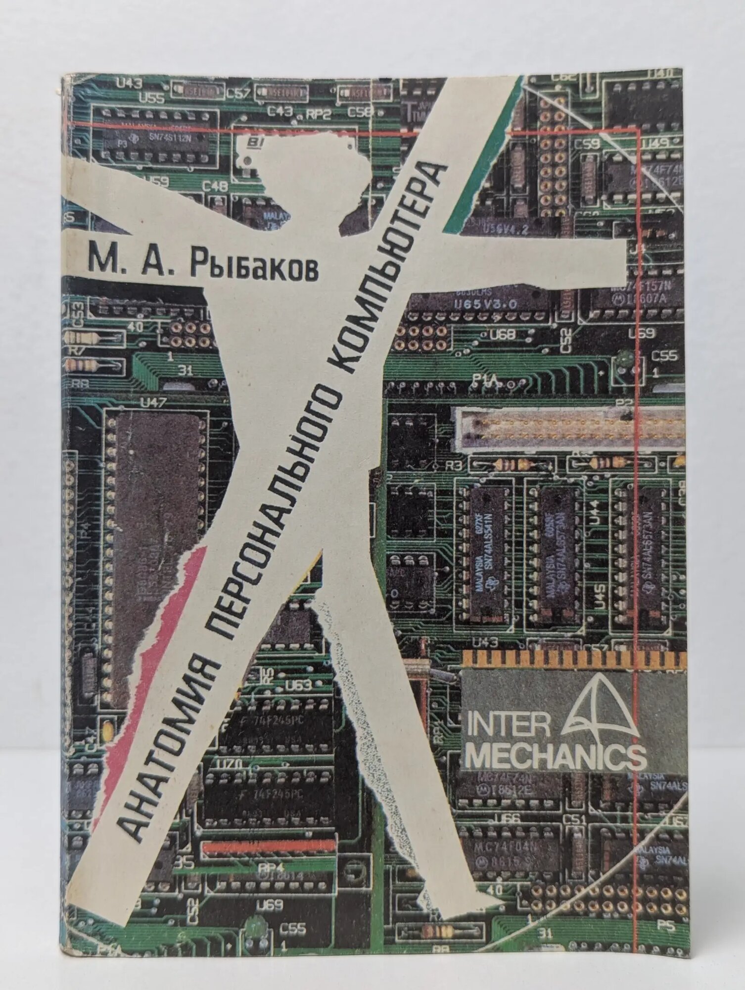 Анатомия персонального компьютера Рыбаков Михаил Анатольевич 1990