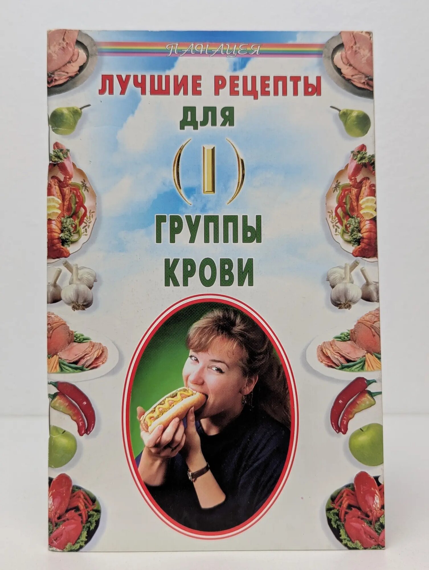 Панацея. Лучшие рецепты для I группы крови Лавров Н. Н. 2002