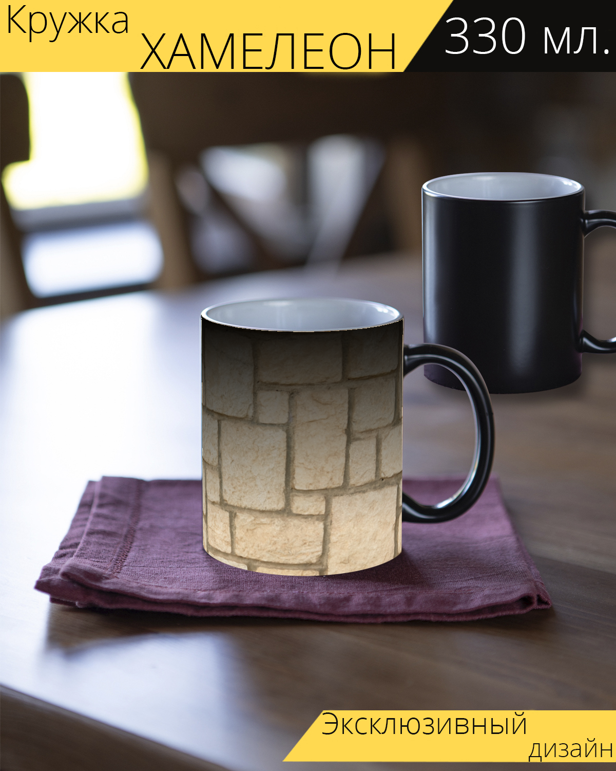 Кружка хамелеон с принтом "Коричневая каменная стена Фон коричневой каменной стены Аннотация фон бежевый блок коричневый строительство дизайн гранж материал старый шаблон." 330 мл.