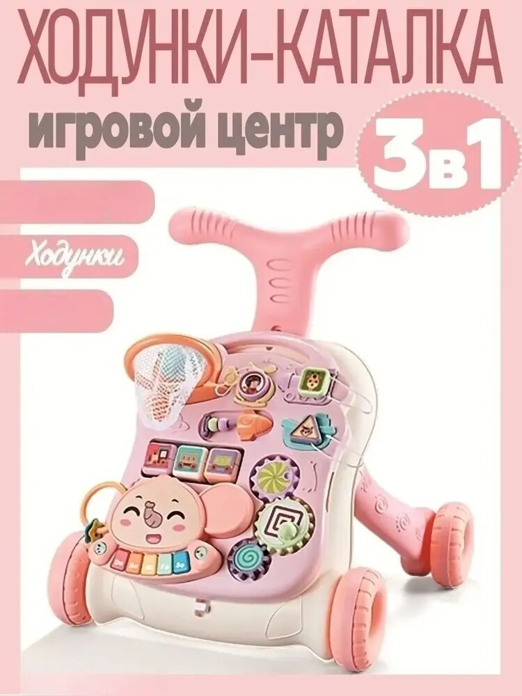 Ходунки - каталка с бизибордом игровой центр 3в1