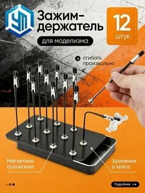 Зажим-держатель для моделизма и склеивания деталей и сборки моделей 12 шт.