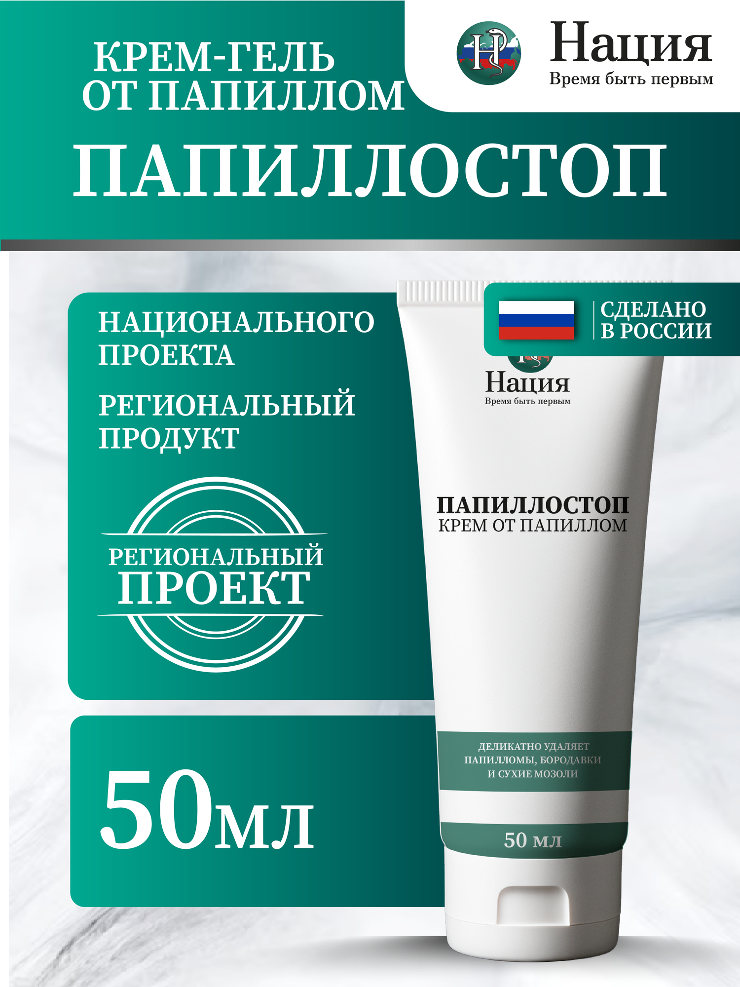 Натуральный крем-гель от папиллом и бородавок Нация. ПапиллоСтоп