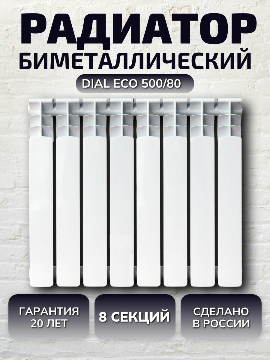 Радиатор отопления биметаллический DIAL ECO 500/80, 8 секций