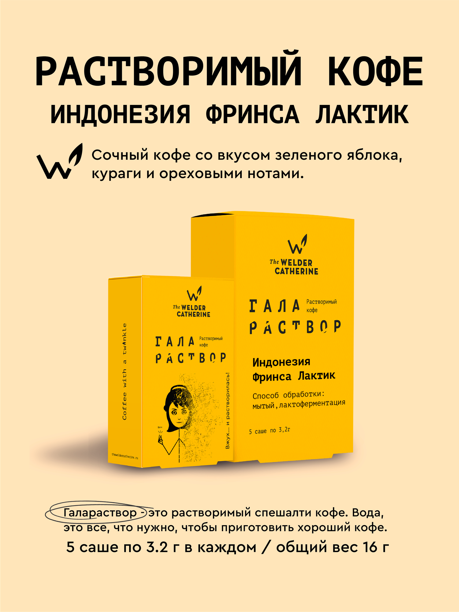 Кофе растворимый порошкообразный Сварщица Екатерина "Галараствор Индонезия Фринса Лактик", 5 пакетиков