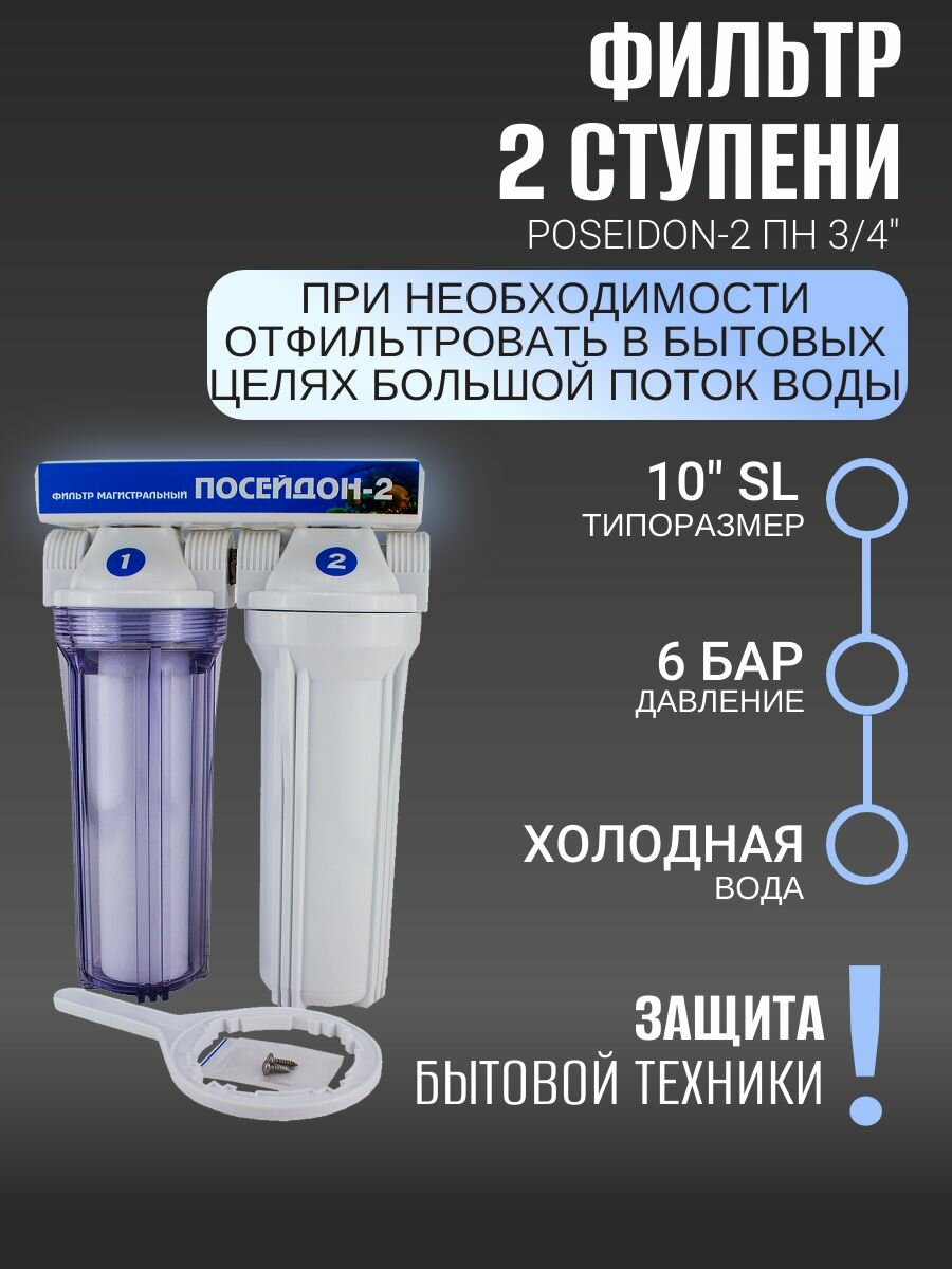 Фильтр 2 ступени Poseidon-2 ПН (белый-прозрачный, без картриджей) 3/4