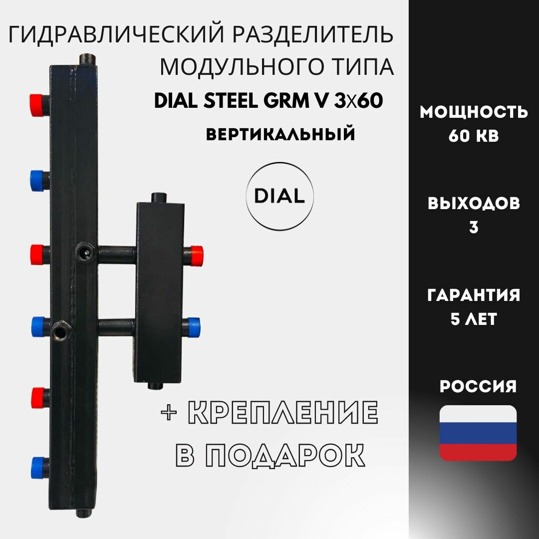 Гидравлический разделитель модульного типа вертикальный DIAL STEEL GRM V 3х60, 60 квт, гидрострелка 3 контура для систем отопления частного дома, сталь