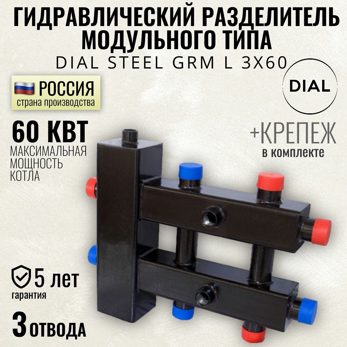 Гидравлический разделитель модульного типа DIAL STEEL GRM L 3х60, 60 квт, гидрострелка 3 контура для систем отопления частного дома, сталь