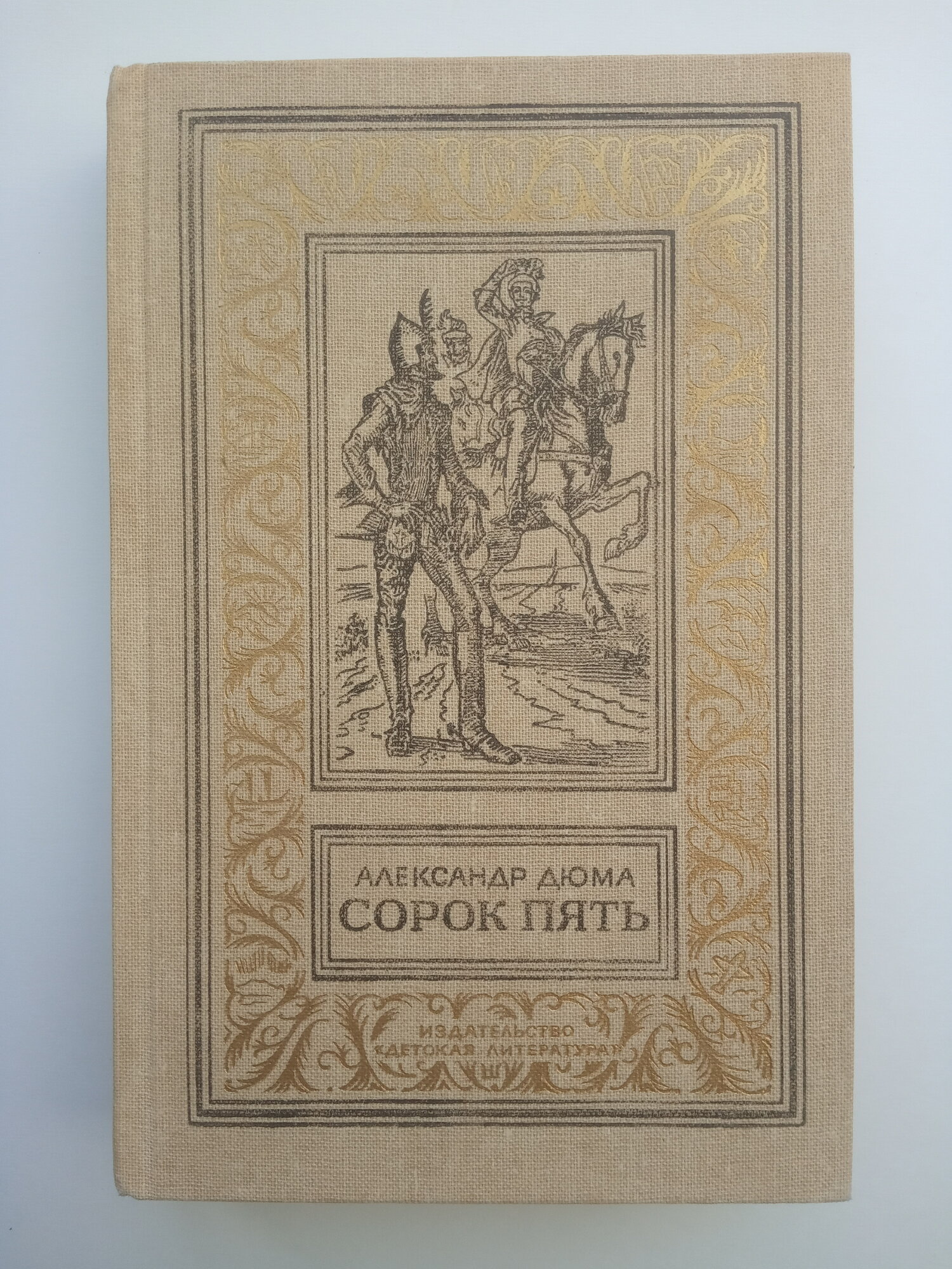 Александр Дюма. Сорок пять