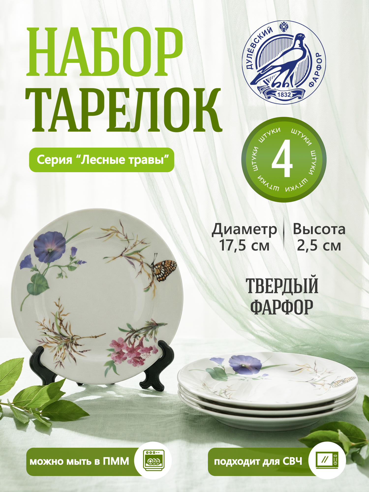 Набор фарфоровых тарелок мелких 175 мм. "Лесные травы" 4 лепка, гладкий край, Дулево 4 шт.