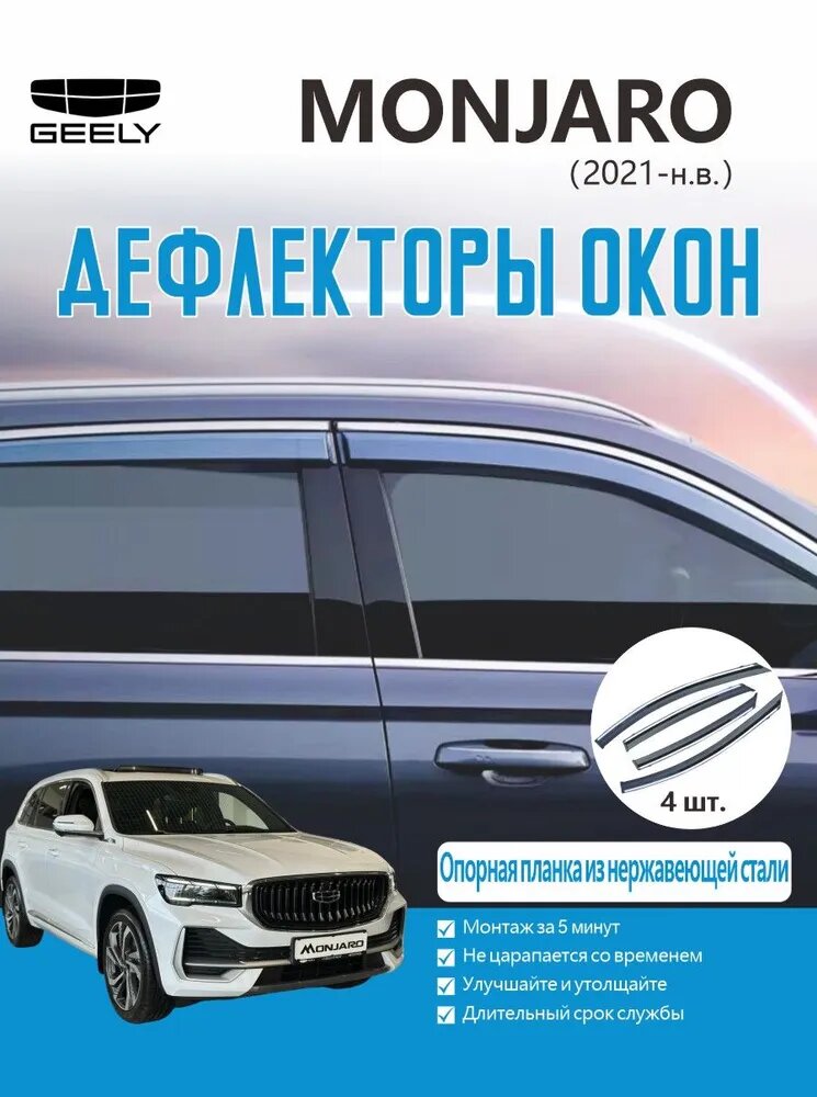 Дефлектор для окон Geely Monjaro (2021-), 4 шт. из нержавеющей стали, черно-серый