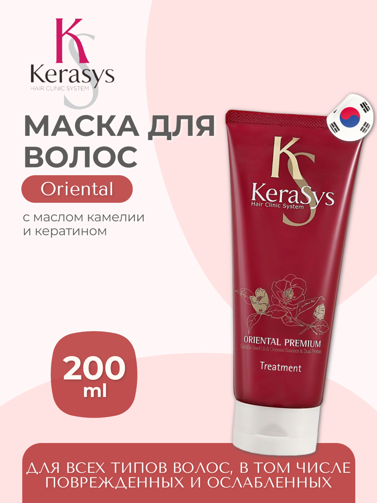 Маска для волос Hair Clinic Oriental Premium KeraSys, 200 мл