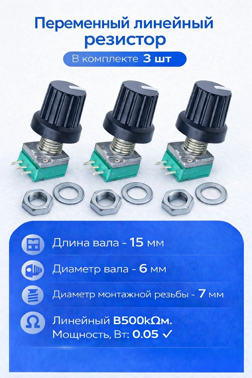 Переменный поворотный линейный резистор RK097G (потенциометр) 500 кОм, 3 штук (шайба+гайка в комплекте) (Ф)