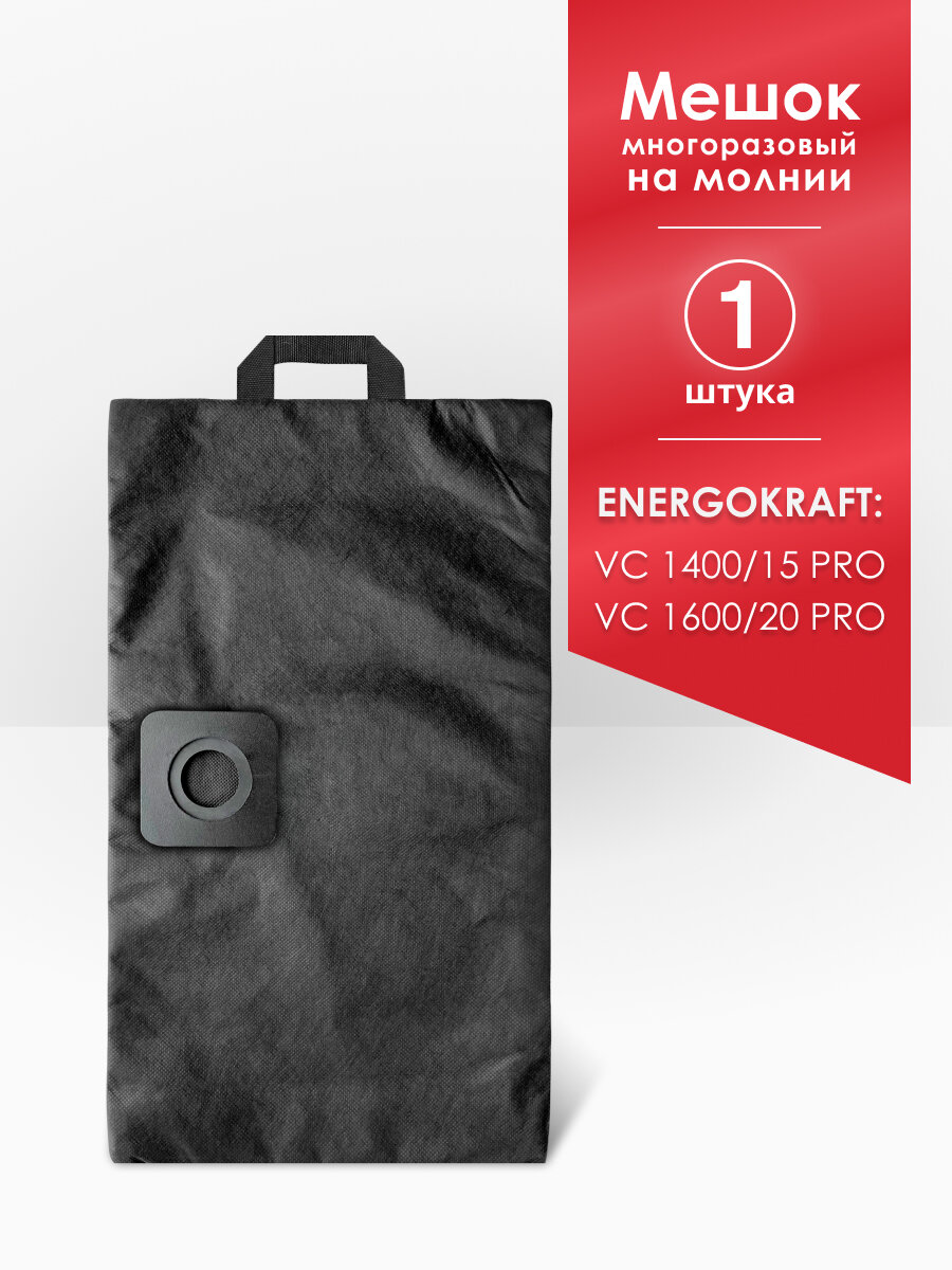 Мешок MAXX для пылесоса ENERGOKRAFT VC 1400/15 PRO, VC 1600/20 PRO