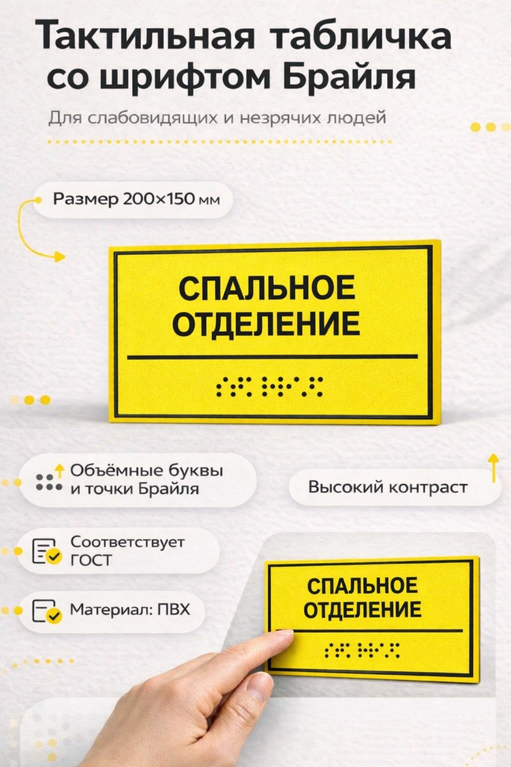 Тактильная табличка со шрифтом Брайля "Спальное отделение" 200х150мм для инвалидов "Доступная среда" ПВХ 3-5 мм (Ф)