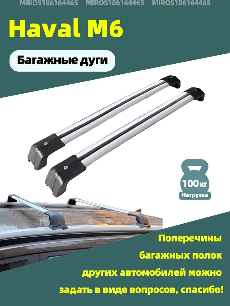 Багажные дуги для Haval M6, аэродинамические, серебристые, нагрузка 100 кг, на рейлинги