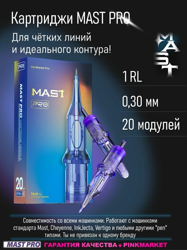Mast Pro 30/01RLLT (1001RL) 1 игла 0,3мм, 20 шт. Картриджи Маст (модули) для тату и татуаж машинки