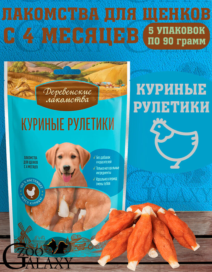 Деревенские лакомства Куриные рулетики 100 % мяса для щенков 5х90гр