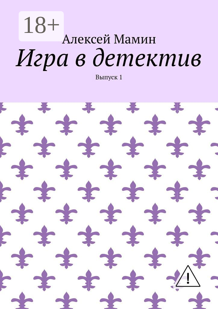 Игра в детектив