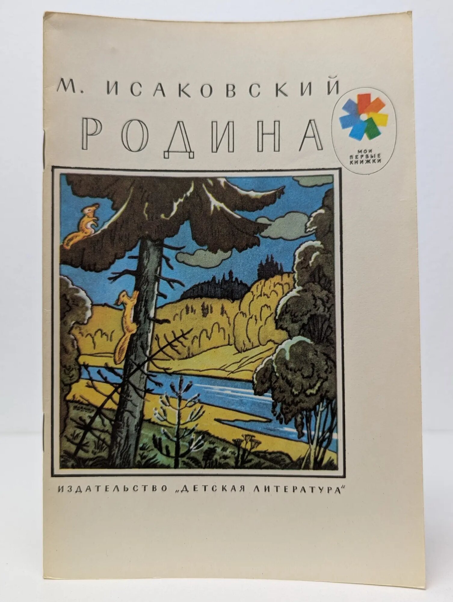 Мои первые книжки. Родина Исаковский Михаил Васильевич 1986