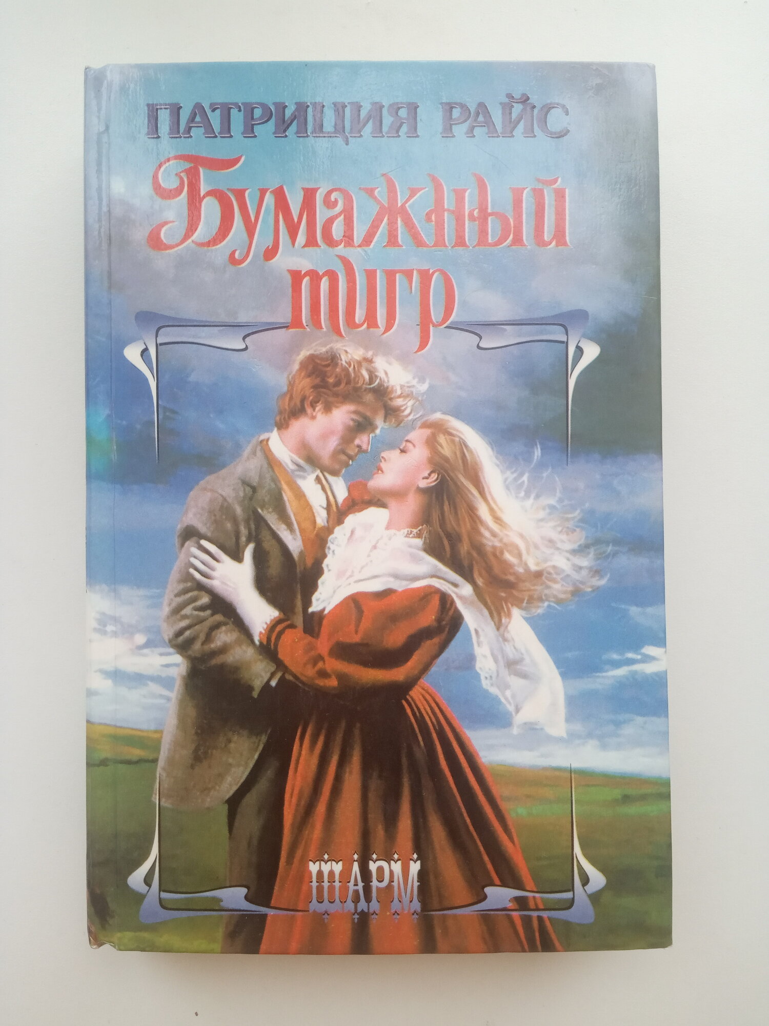 Патриция Райс. Бумажный тигр