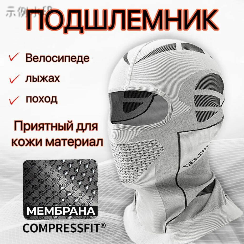 Подшлемник мото, маска лыжная, маска спортивная, балаклава, подшлемник