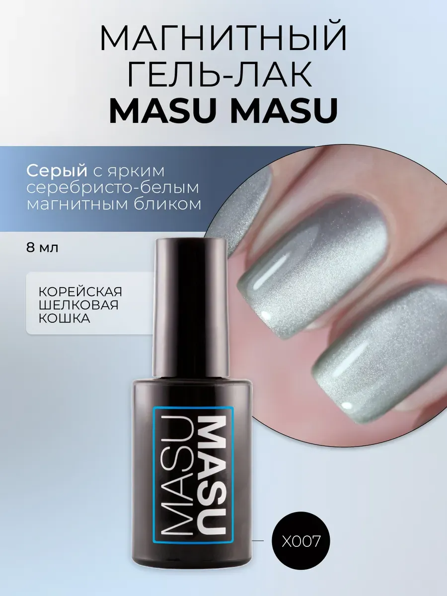 Магнитный гель-лак MASU MASU X007 Корейская шелковая кошка, 8 мл (продается без магнита)