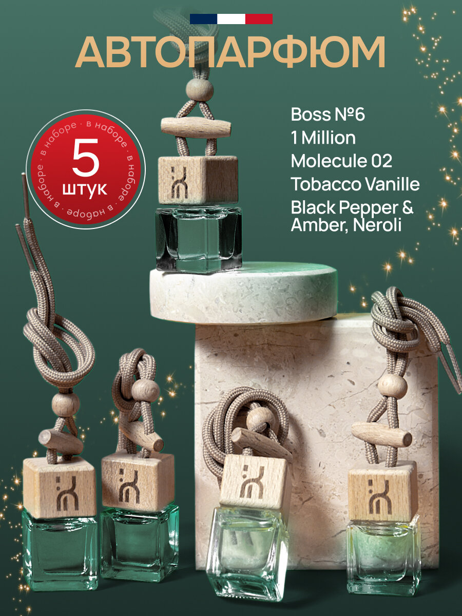 Ароматизатор для автомобиля, автопарфюм, вонючка, подарочный набор 5 шт