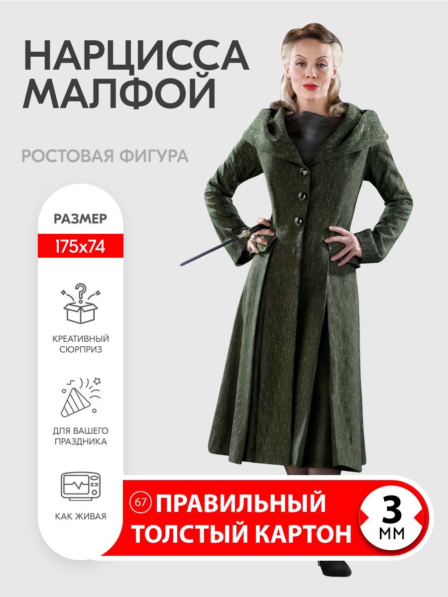 Аксессуар для фотосессий, Нарцисса Малфой (Гарри Поттер), ростовая фигура