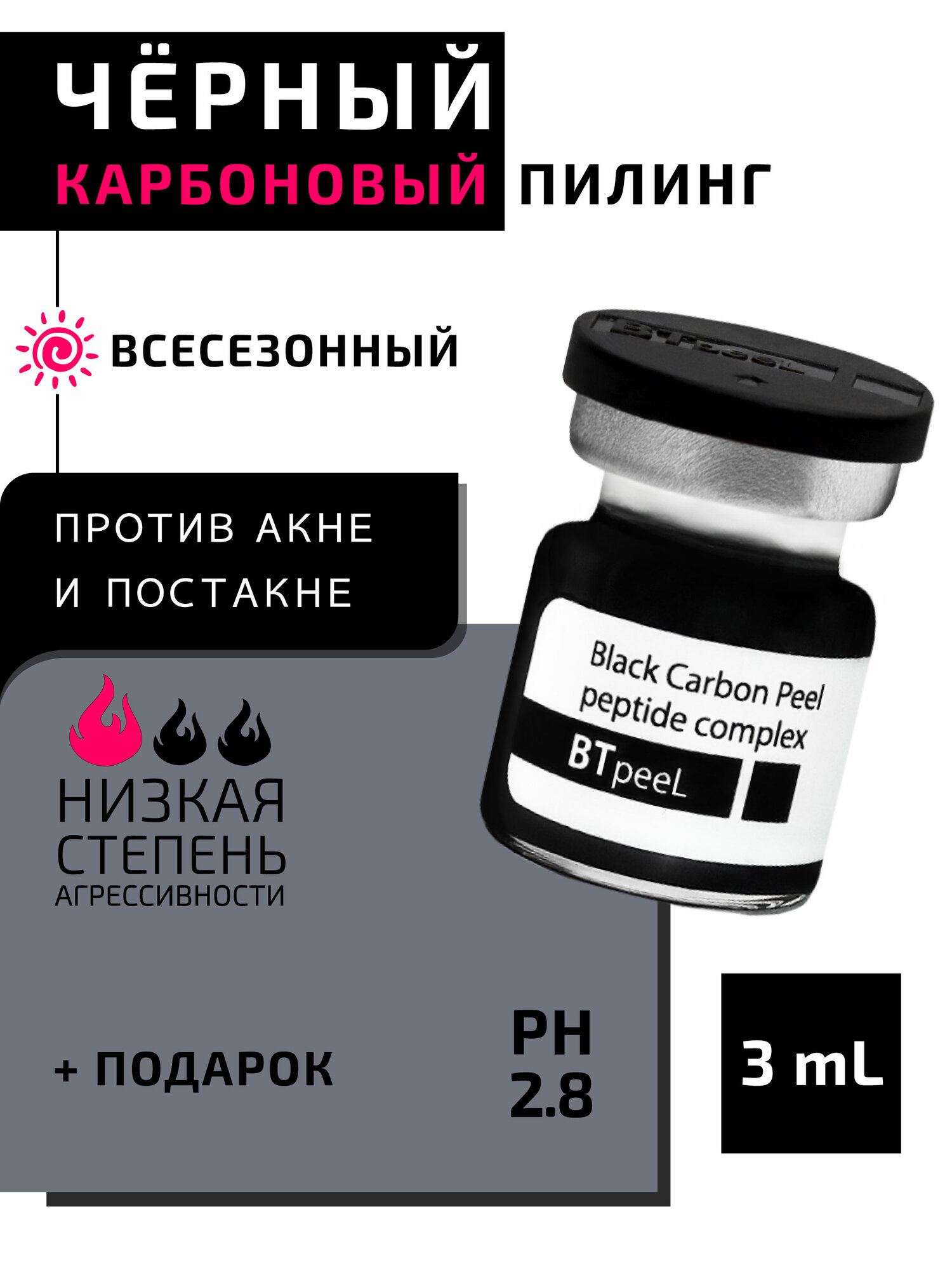 Черный пилинг карбоновый с пептидным комплексом, 3 мл
