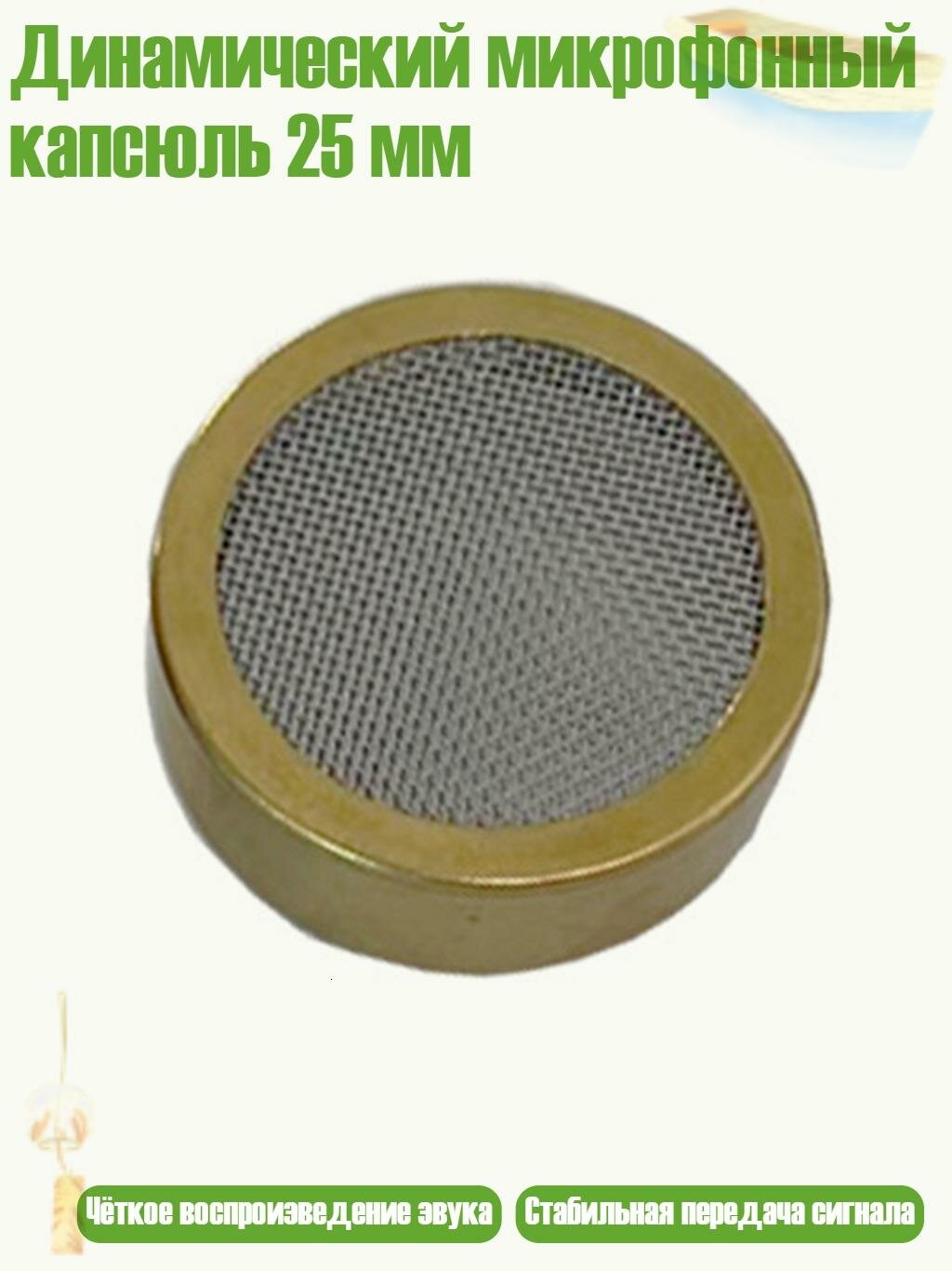 Динамический микрофонный капсюль 25 мм