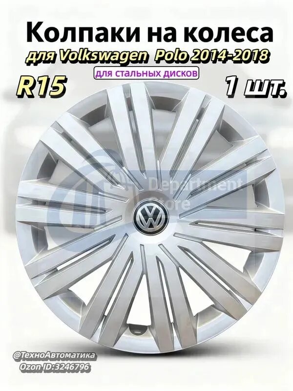 Колпаки на колеса R15 для Volkswagen Polo 2014-2018 для стальных дисков, 1 шт.