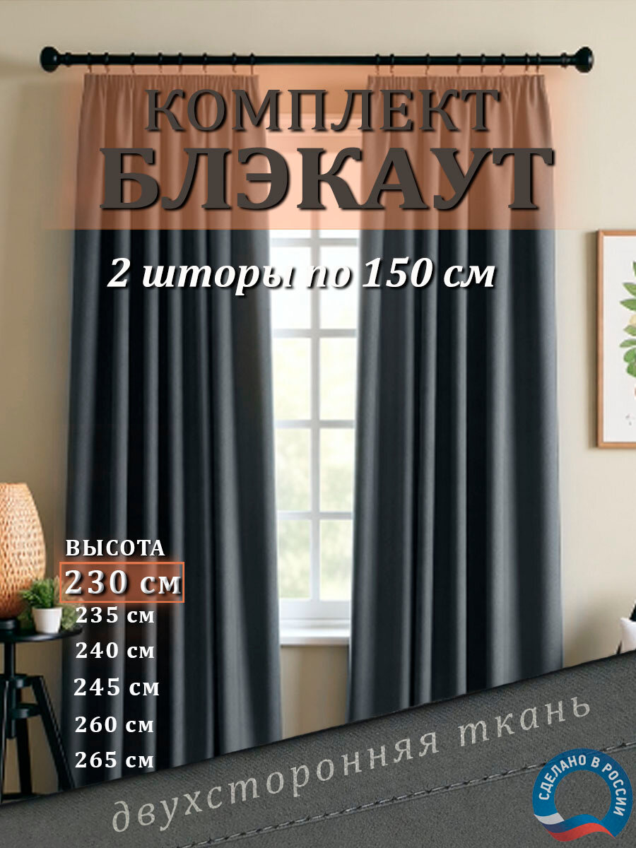 Комплект штор блэкаут 230х300