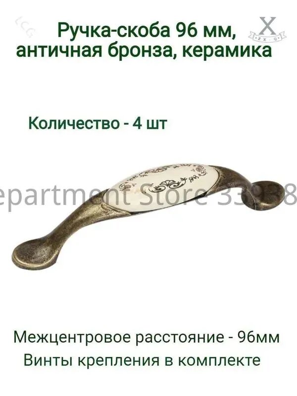 Ручка скоба 96 мм античная бронза керамика 4 шт. для мебели