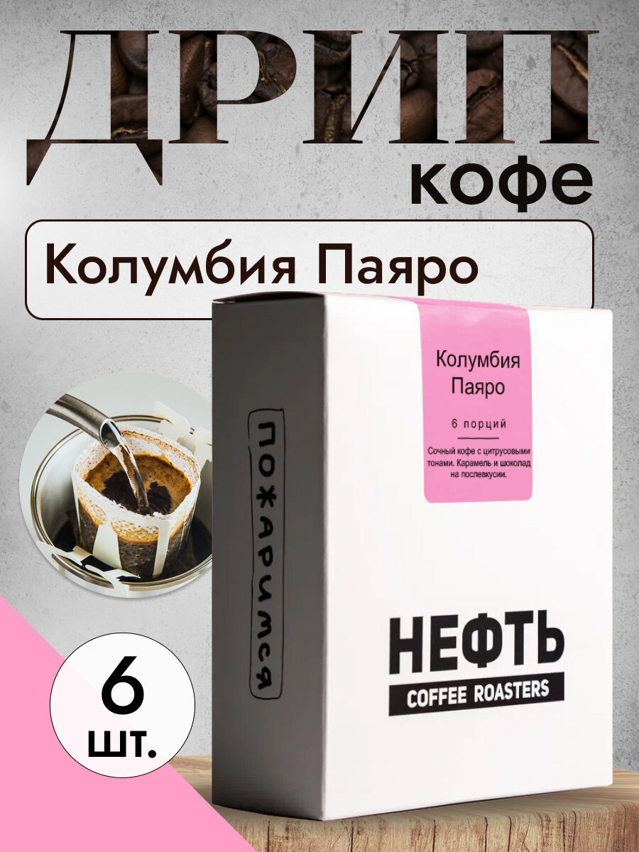 Дрип кофе нефть Coffee Колумбия Паяро 6 дрип пакетов по 10 гр, в картонной коробке.