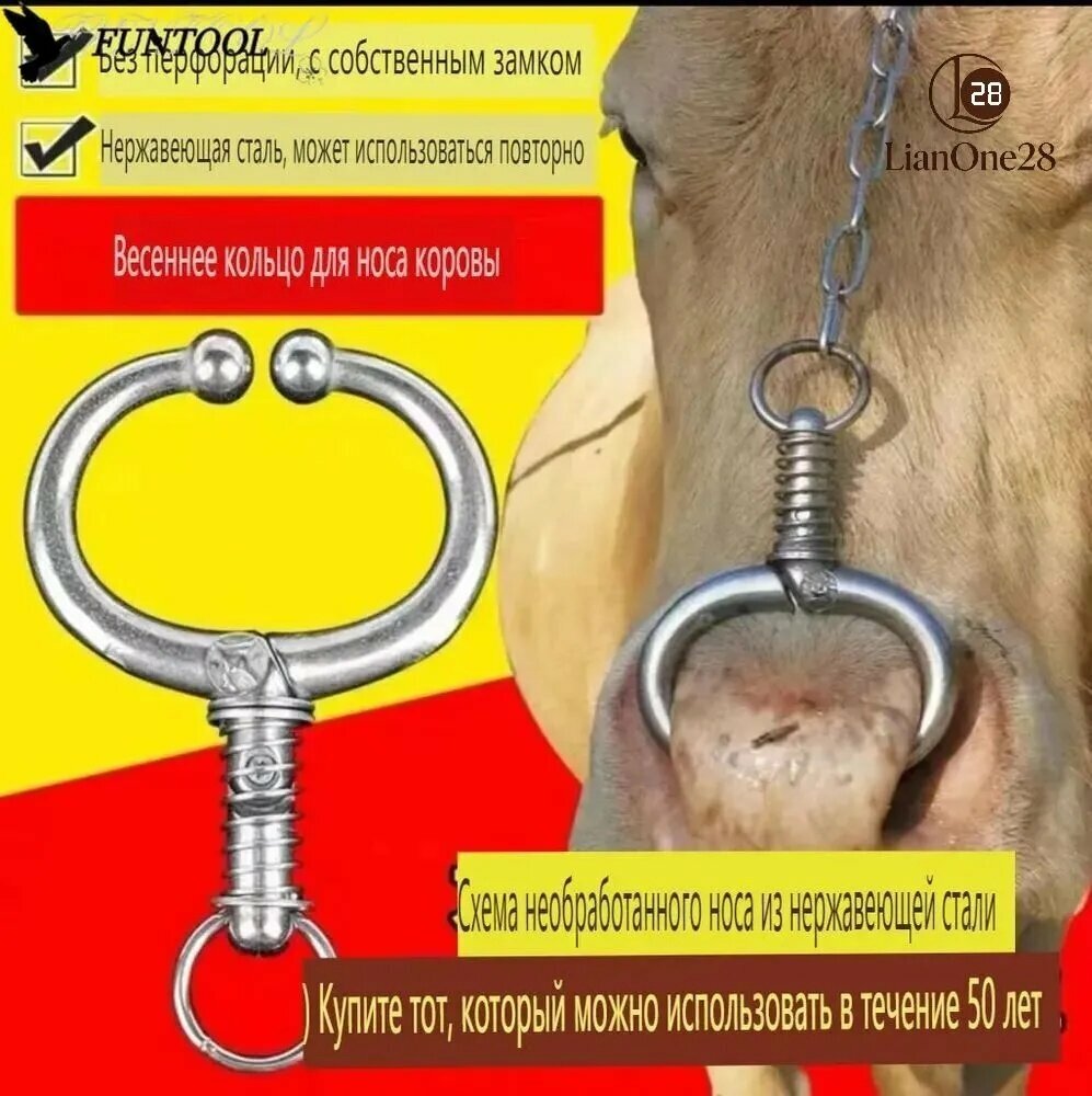 Кольцо в носу коровы/Кольцо для носа коровы, тяговая пряжка из нержавеющей стали/ сельскохозяйственное животное бык. средний размер