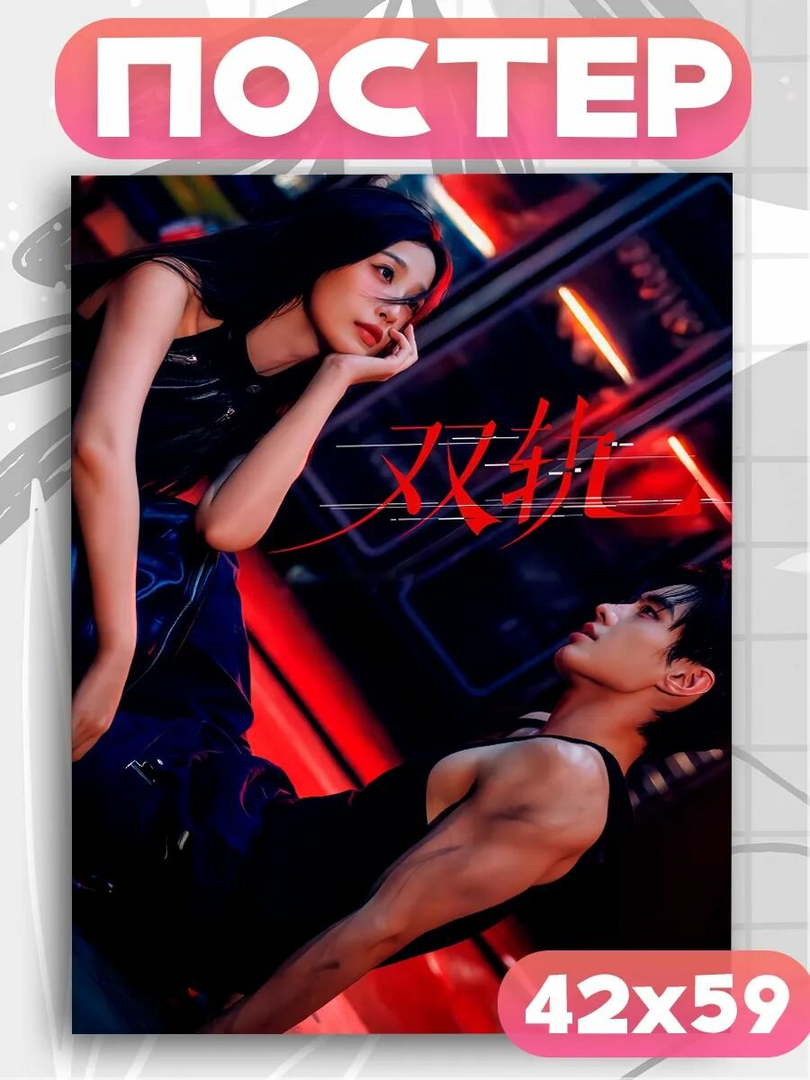 Постер на стену Двойной путь дорама