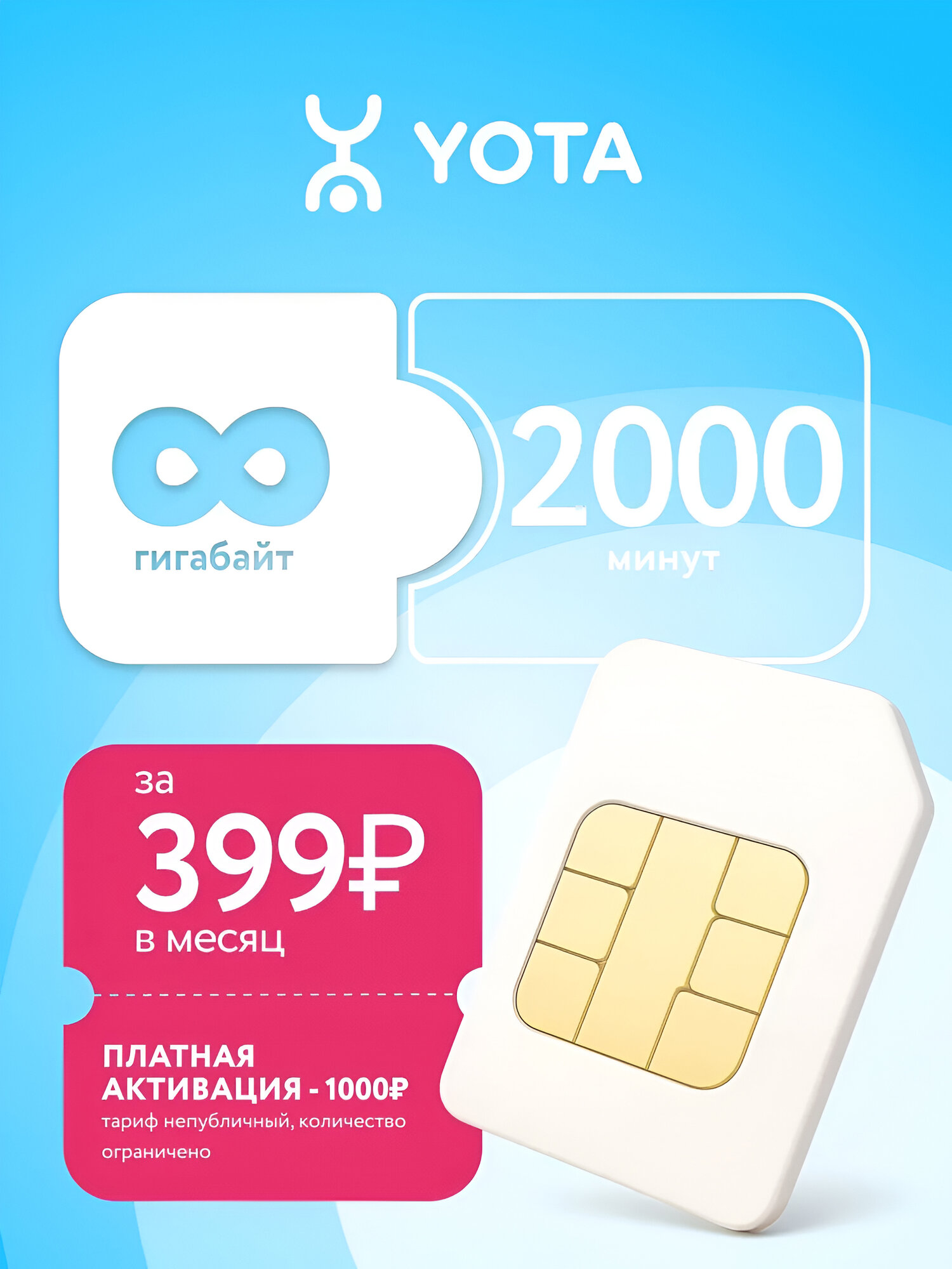 Sim-карта Yota "Безлимитный Интернет", 2000 мин, 399 руб./мес