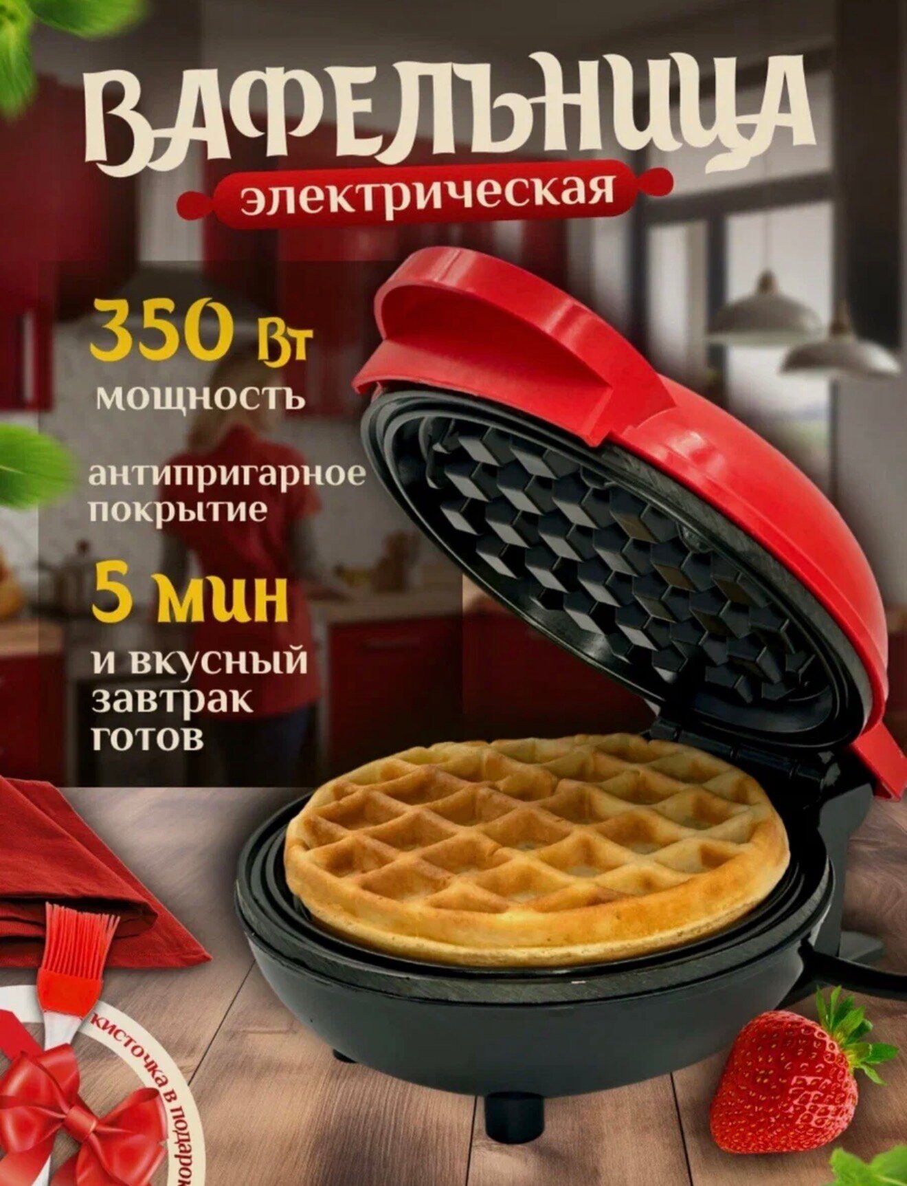 Вафельница электрическая для венских вафель , кисточка в подарок ARRIA