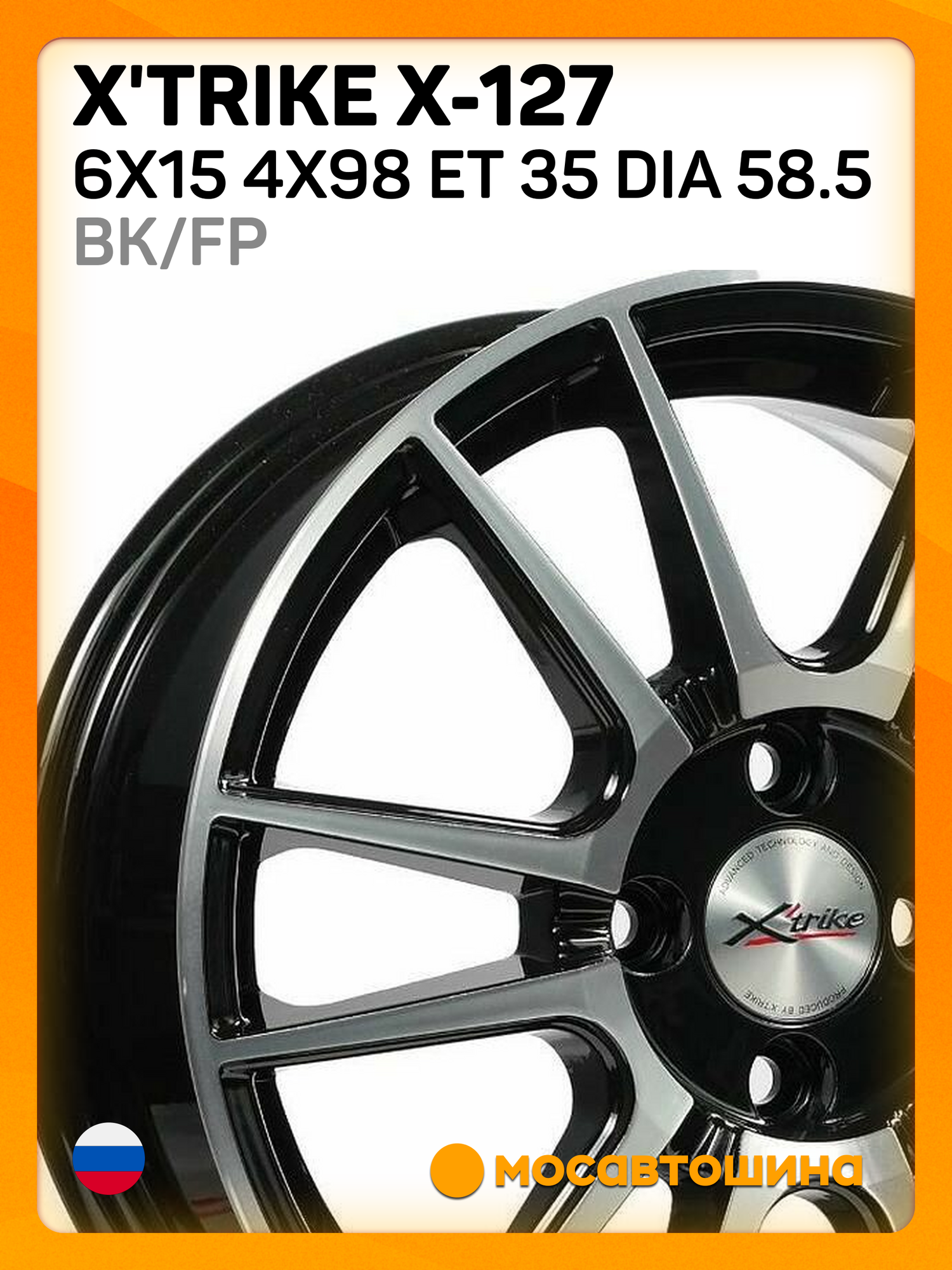 Автомобильные диски X'trike X-127 6x15 4x98 ET 35 Dia 58.5 BK/FP