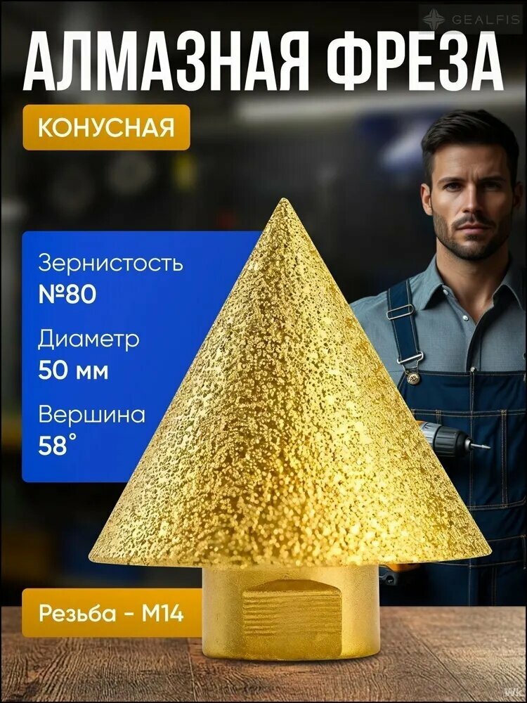 Алмазная конусная фреза для дрели и УШМ М14 D50мм, для плитки и керамогранита